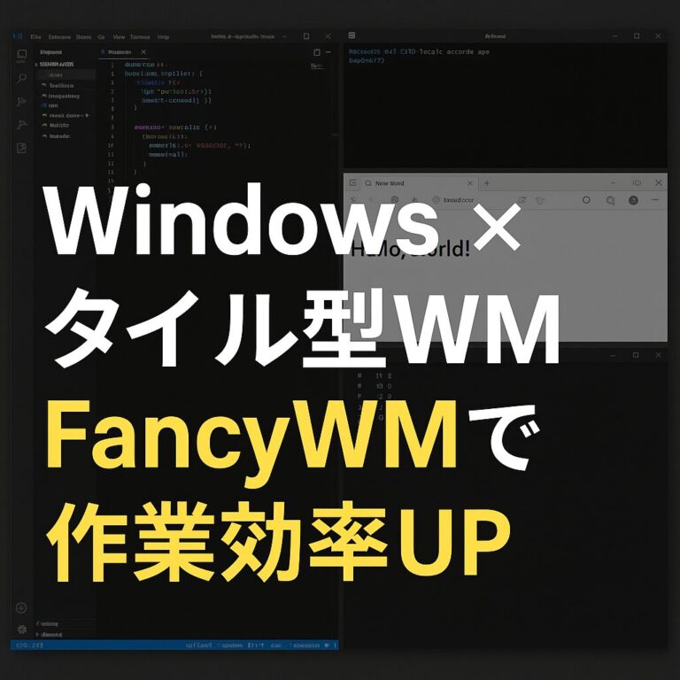 Windowsでタイル型ウィンドウマネージャーを使ってみた【FancyWM】 - Curios