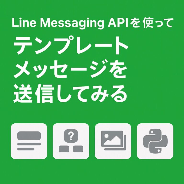 Line Messaging APIを使ってテンプレートメッセージを送信してみる - Curios