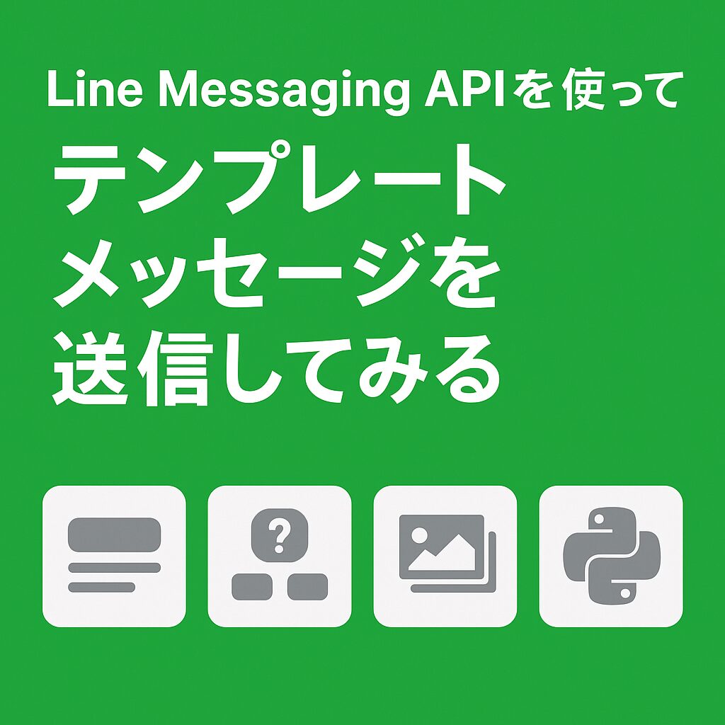 Line Messaging APIを使ってテンプレートメッセージを送信してみる - Curios
