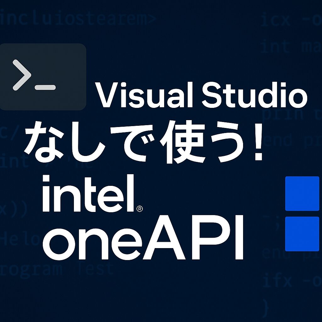 Windows上でIntel oneAPIをインストールする方法（Visual Studioなし編） - Curios