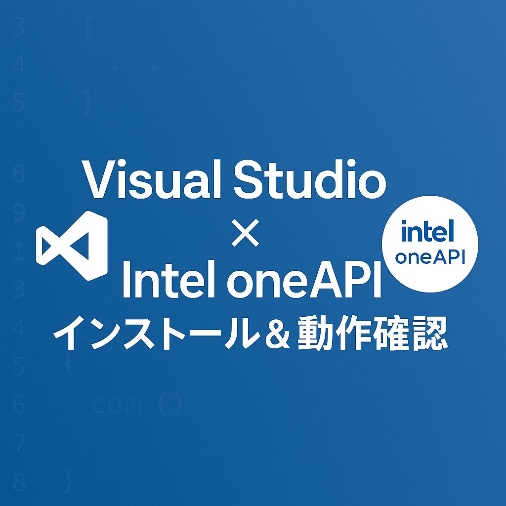 Windows上でIntel oneAPIをインストールする方法（Visual Studioあり編） - Curios